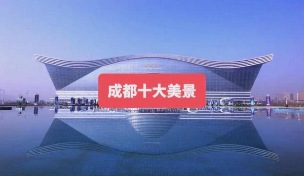 成都十大景点有哪些_成都旅游必去景点推荐-第1张图片-山城妙识 成都十大景点有哪些_成都旅游必去景点推荐-第1张图片-山城妙识