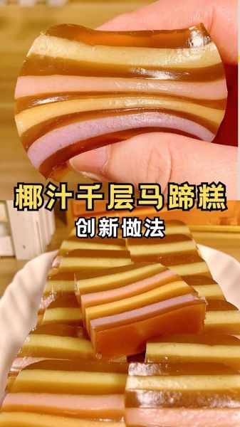 千层马蹄糕怎么做_马蹄糕为什么分层-第1张图片-山城妙识 千层马蹄糕怎么做_马蹄糕为什么分层-第1张图片-山城妙识