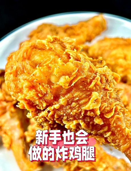 家常炸鸡腿最简单做法_新手零失败秘诀-第1张图片-山城妙识 家常炸鸡腿最简单做法_新手零失败秘诀-第1张图片-山城妙识