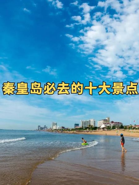 秦皇岛免费景点有哪些_秦皇岛不花钱去哪玩-第2张图片-山城妙识 秦皇岛免费景点有哪些_秦皇岛不花钱去哪玩-第2张图片-山城妙识