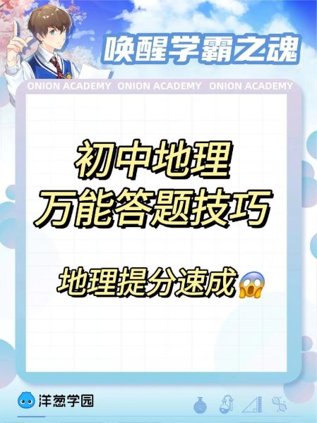 初中地理多少分_如何快速提分-第1张图片-山城妙识 初中地理多少分_如何快速提分-第1张图片-山城妙识