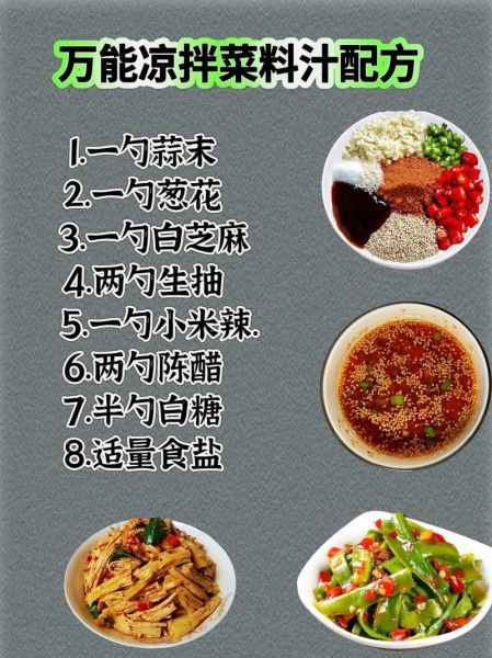 凉拌调料汁怎么调好吃_万能凉拌汁配方-第1张图片-山城妙识 凉拌调料汁怎么调好吃_万能凉拌汁配方-第1张图片-山城妙识
