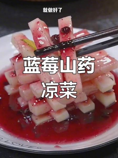 蓝莓山药怎么做_蓝莓山药家常做法窍门-第2张图片-山城妙识