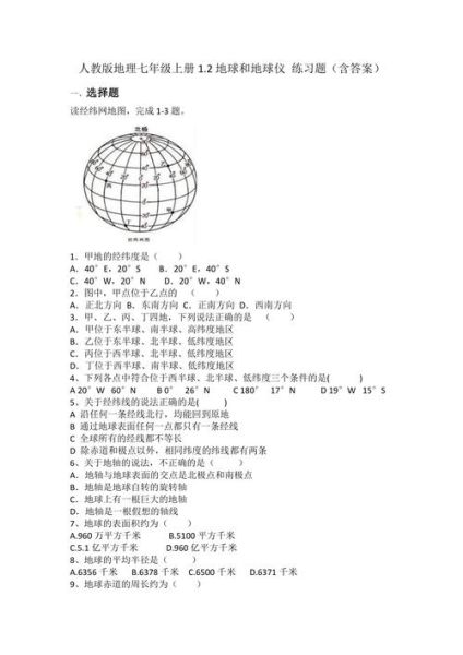 七年级地理上册期中试卷_地球与地图怎么考-第1张图片-山城妙识 七年级地理上册期中试卷_地球与地图怎么考-第1张图片-山城妙识