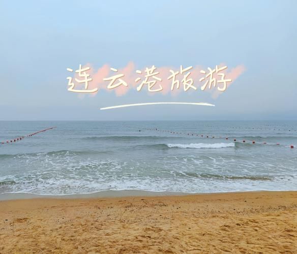 连云港海边哪里好玩_连云港海边一日游攻略-第1张图片-山城妙识 连云港海边哪里好玩_连云港海边一日游攻略-第1张图片-山城妙识