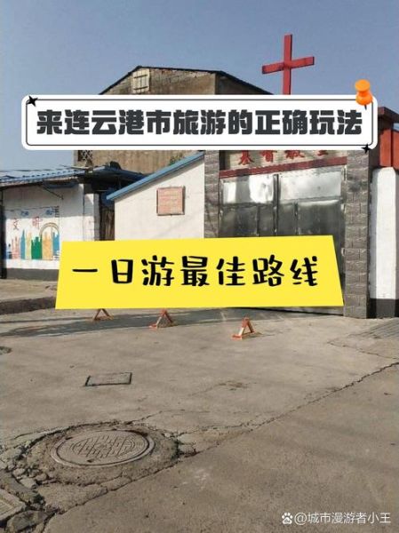 灌南有哪些景点_灌南一日游最佳路线-第2张图片-山城妙识 灌南有哪些景点_灌南一日游最佳路线-第2张图片-山城妙识
