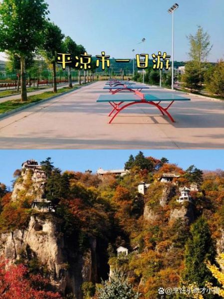 华亭景点有哪些_华亭一日游怎么安排-第3张图片-山城妙识 华亭景点有哪些_华亭一日游怎么安排-第3张图片-山城妙识