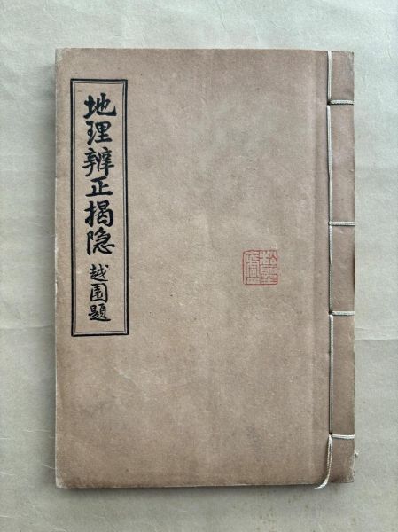 地理辨正是什么_地理辨正怎么用-第1张图片-山城妙识 地理辨正是什么_地理辨正怎么用-第1张图片-山城妙识
