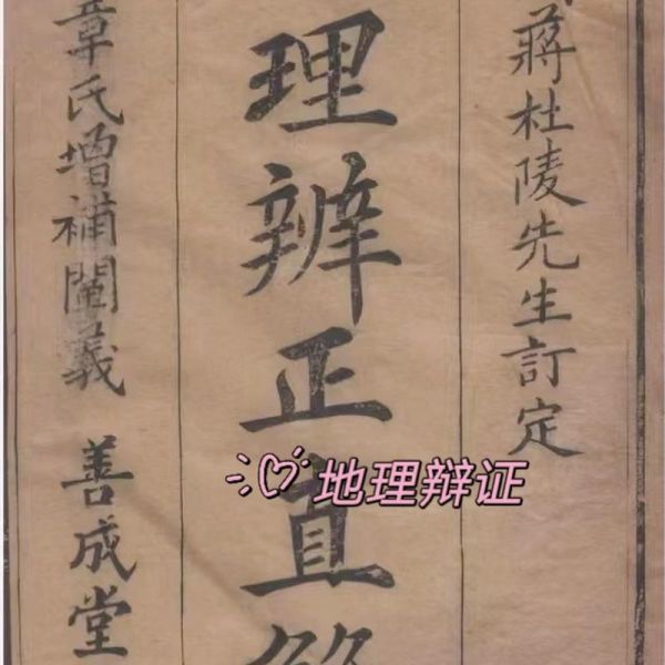 地理辨正是什么_地理辨正怎么用-第2张图片-山城妙识 地理辨正是什么_地理辨正怎么用-第2张图片-山城妙识