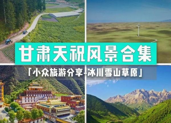 天祝旅游景点有哪些_天祝草原自驾路线怎么走-第2张图片-山城妙识 天祝旅游景点有哪些_天祝草原自驾路线怎么走-第2张图片-山城妙识