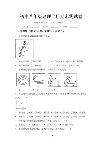 八年级地理上册期末试卷_怎么复习-第3张图片-山城妙识 八年级地理上册期末试卷_怎么复习-第3张图片-山城妙识