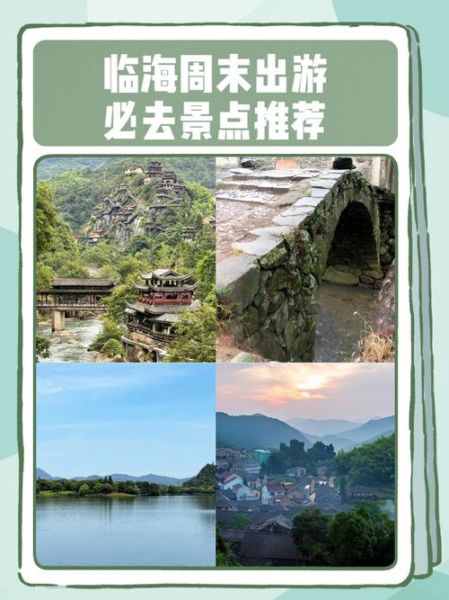 临海旅游景点有哪些_临海一日游怎么安排-第3张图片-山城妙识 临海旅游景点有哪些_临海一日游怎么安排-第3张图片-山城妙识
