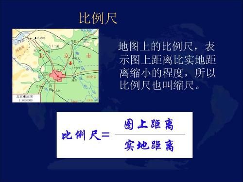 初中地理比例尺怎么算_比例尺三种表示方法-第1张图片-山城妙识 初中地理比例尺怎么算_比例尺三种表示方法-第1张图片-山城妙识