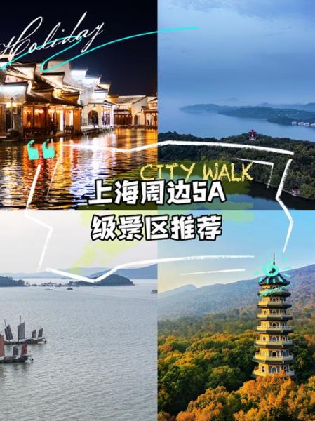 上海周边旅游景点推荐_周末去哪玩-第2张图片-山城妙识 上海周边旅游景点推荐_周末去哪玩-第2张图片-山城妙识