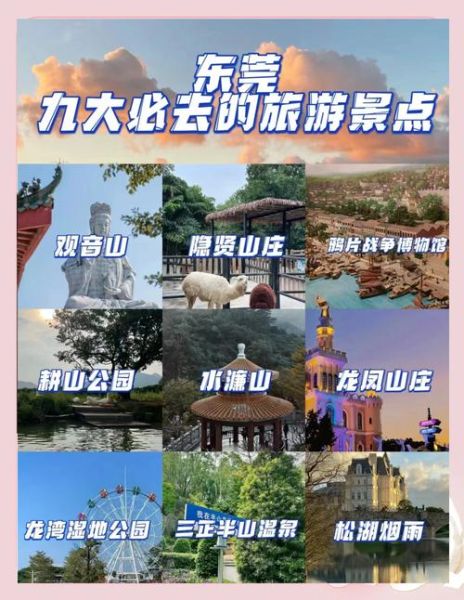 东莞免费景点有哪些_东莞一日游必去景点推荐-第1张图片-山城妙识