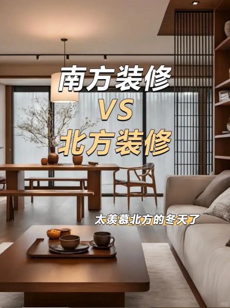 南方和北方装修价格差异_南方和北方装修价格差异有多大-第2张图片-山城妙识 南方和北方装修价格差异_南方和北方装修价格差异有多大-第2张图片-山城妙识