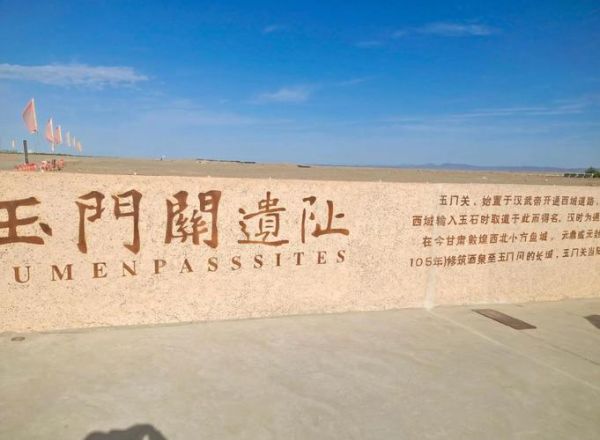 玉门旅游景点有哪些_玉门关门票多少钱-第2张图片-山城妙识