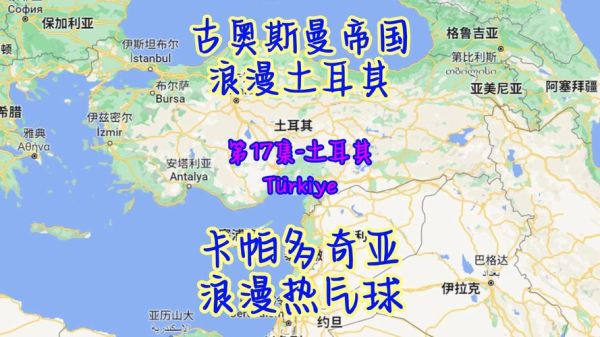 土耳其在哪里_土耳其地理位置有什么特点-第3张图片-山城妙识