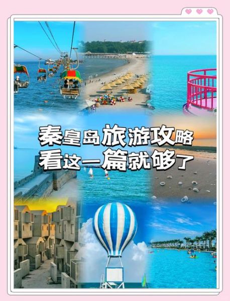 秦皇岛旅游景点哪里好玩_秦皇岛必去十大景点排名-第3张图片-山城妙识