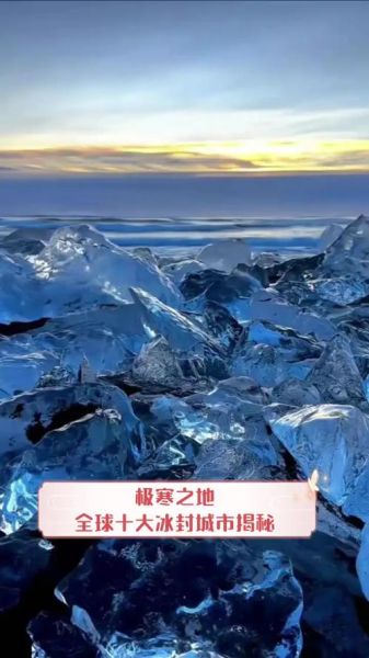 世界最冷城市在哪里_地球最深处有多深-第1张图片-山城妙识 世界最冷城市在哪里_地球最深处有多深-第1张图片-山城妙识