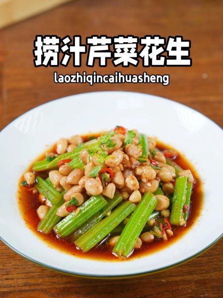 芹菜花生怎么凉拌才脆_芹菜花生焯水几分钟-第1张图片-山城妙识 芹菜花生怎么凉拌才脆_芹菜花生焯水几分钟-第1张图片-山城妙识