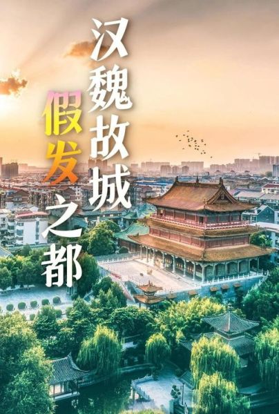 许昌旅游景点有哪些_许昌三日游怎么安排-第3张图片-山城妙识 许昌旅游景点有哪些_许昌三日游怎么安排-第3张图片-山城妙识