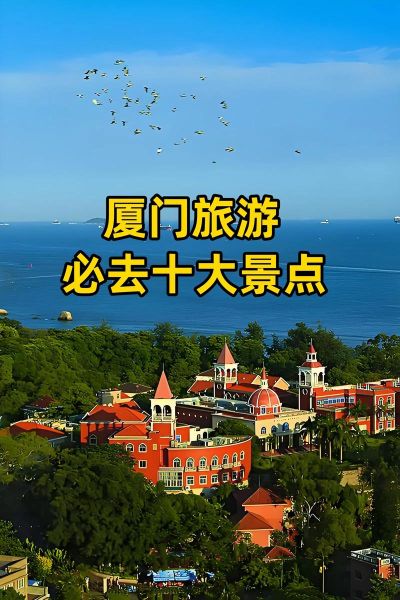 厦门必去十大景点有哪些_厦门旅游攻略必去景点推荐-第1张图片-山城妙识