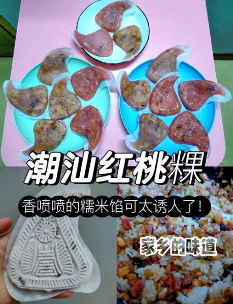 潮汕粿怎么做_潮汕粿的做法步骤-第1张图片-山城妙识 潮汕粿怎么做_潮汕粿的做法步骤-第1张图片-山城妙识