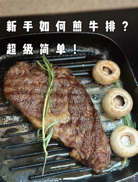 牛排怎么煎才嫩_牛排简易做法-第2张图片-山城妙识