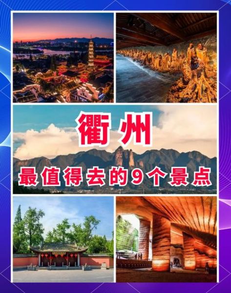 衢州在哪里_衢州有什么好玩的-第1张图片-山城妙识