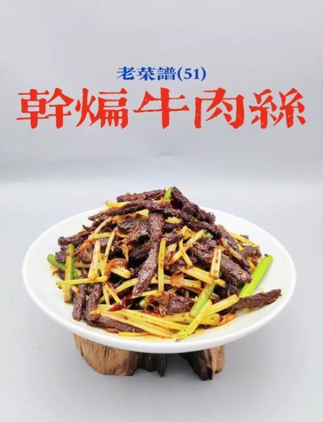 干煸牛肉丝怎么做_干煸牛肉丝的家常做法-第1张图片-山城妙识