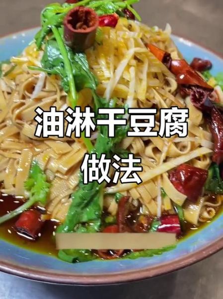 油淋干豆腐怎么做_油淋干豆腐的做法窍门-第3张图片-山城妙识