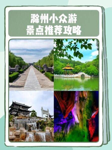 滁州旅游景点有哪些_滁州一日游怎么安排-第1张图片-山城妙识