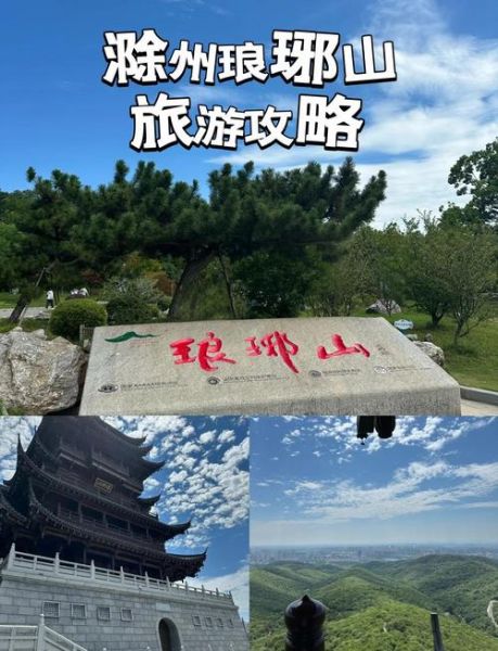滁州旅游景点有哪些_滁州一日游怎么安排-第2张图片-山城妙识
