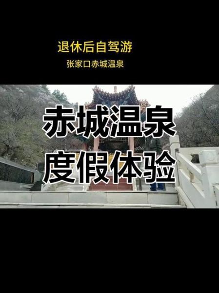 赤城温泉门票多少钱_赤城旅游景点有哪些-第1张图片-山城妙识 赤城温泉门票多少钱_赤城旅游景点有哪些-第1张图片-山城妙识