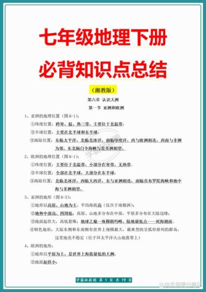 七年级下册地理复习重点_湘教版知识点梳理-第2张图片-山城妙识