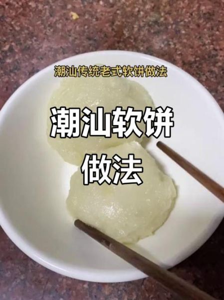 潮汕软饼怎么做_潮汕软饼做法步骤-第3张图片-山城妙识 潮汕软饼怎么做_潮汕软饼做法步骤-第3张图片-山城妙识