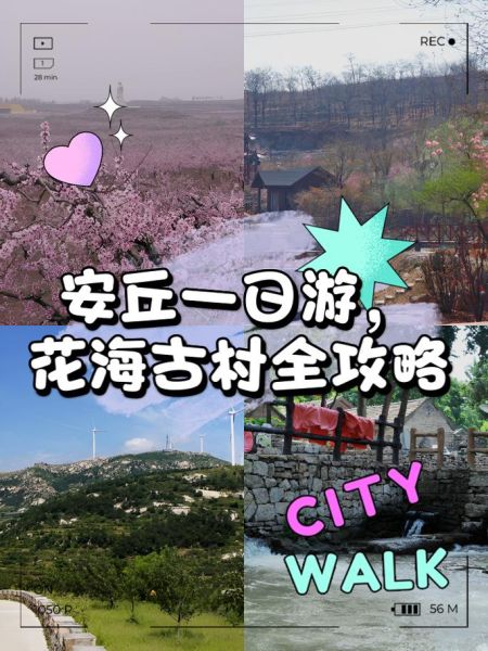 安丘旅游景点有哪些_安丘一日游最佳路线-第1张图片-山城妙识
