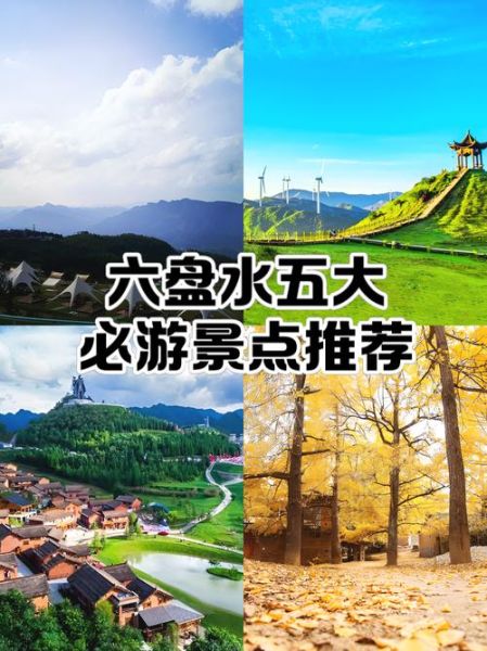 六盘水旅游景点推荐_六盘水旅游攻略必去景点-第1张图片-山城妙识