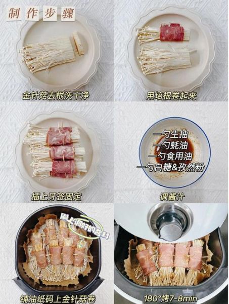 烤金针菇培根卷怎么做_空气炸锅温度时间-第3张图片-山城妙识