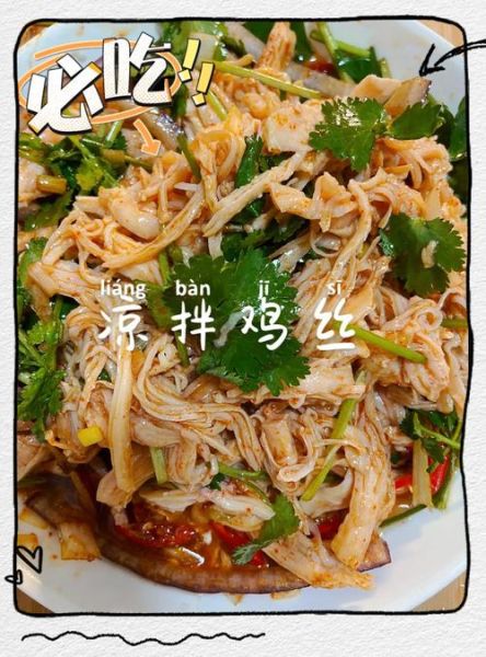 凉拌鸡丝怎么做_凉拌鸡丝用什么调料-第1张图片-山城妙识