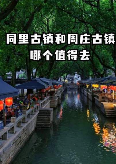 乌镇周边古镇一日游路线_周庄同里哪个更值得去-第1张图片-山城妙识 乌镇周边古镇一日游路线_周庄同里哪个更值得去-第1张图片-山城妙识