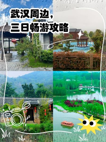 武汉周边三日游哪里好玩_武汉附近自驾一日游推荐-第2张图片-山城妙识