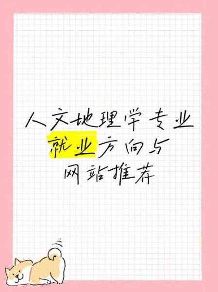 人文地理系学什么_就业方向有哪些-第1张图片-山城妙识 人文地理系学什么_就业方向有哪些-第1张图片-山城妙识