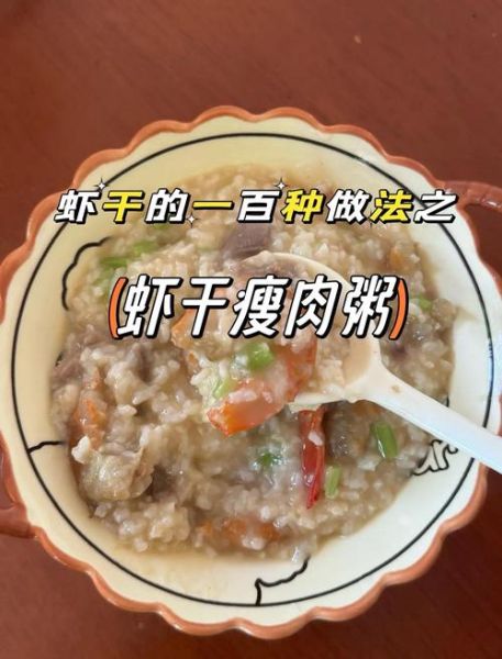 干虾粥怎么做_干虾粥的做法大全-第1张图片-山城妙识