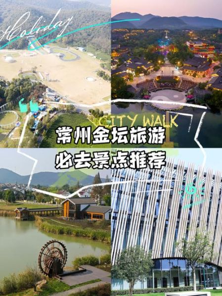 金坛旅游景点有哪些_金坛一日游怎么安排-第3张图片-山城妙识