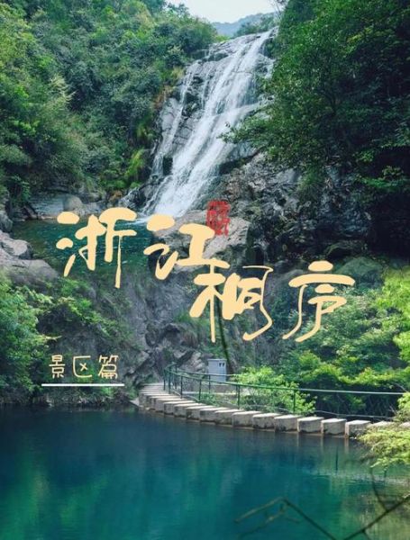 桐庐景点排名大全_哪些景点最值得去-第2张图片-山城妙识