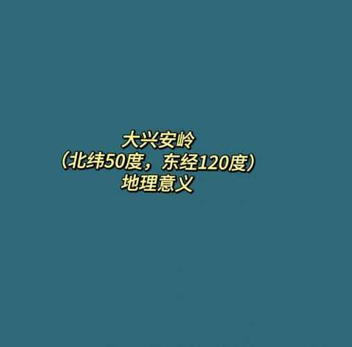 大兴安岭地理分界线在哪_有什么意义-第1张图片-山城妙识