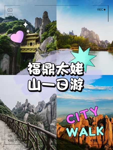福鼎旅游必去景点有哪些_太姥山一日游怎么安排-第1张图片-山城妙识 福鼎旅游必去景点有哪些_太姥山一日游怎么安排-第1张图片-山城妙识