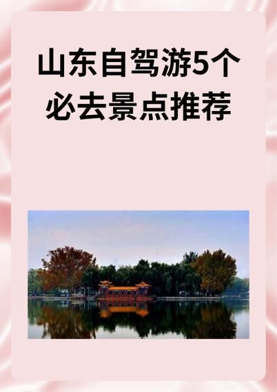 山东周边旅游景点哪里好玩_山东周边自驾游路线推荐-第2张图片-山城妙识